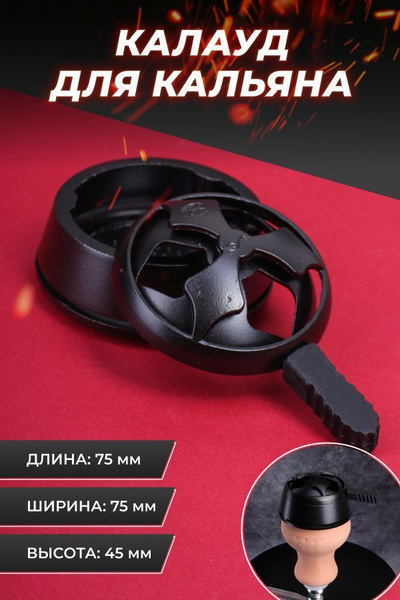 Калауд для кальяна, Чаша для розжига углей, Контроллер жара, Колодка ...