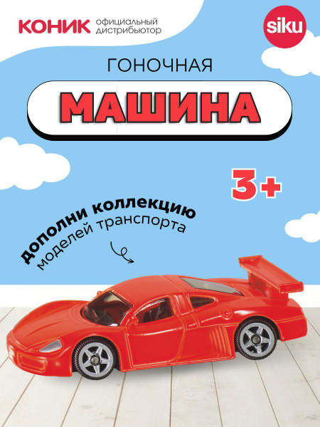 Детская игрушечная модель гоночной машины Siku Sniper, 0866 - купить с ...