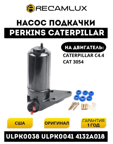 Насос топливный электрический для двигателей CAT, PERKINS ULPK0041 ...