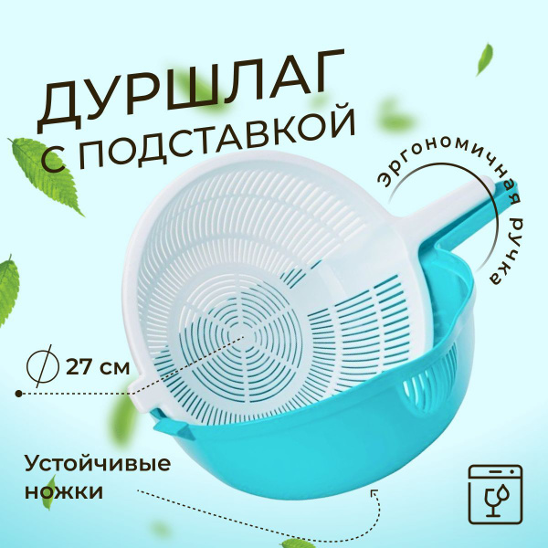 Дуршлаг с ручкой пластиковый, 27 см, набор из маленького и большого дуршлага на ножках ElfPlast ...