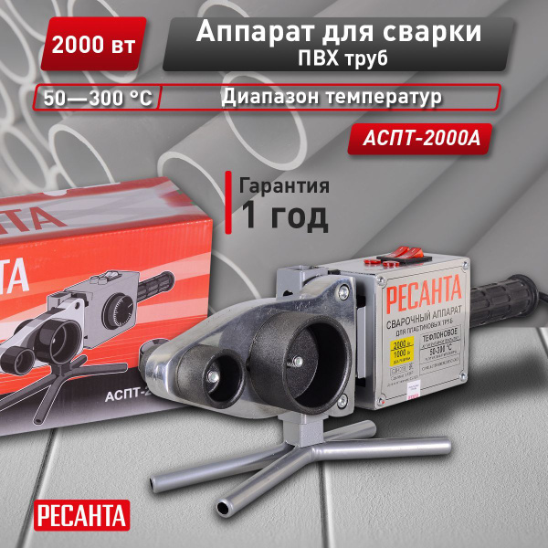 Аппарат для сварки ПВХ труб АСПТ-2000А Ресанта - купить с доставкой по ...