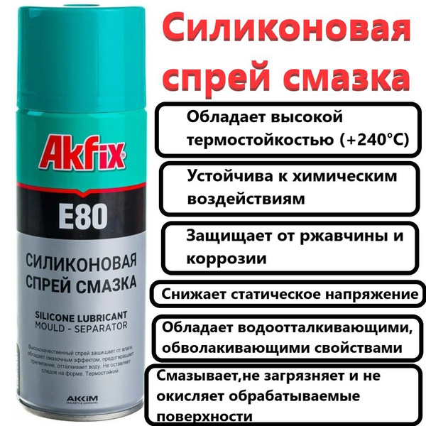 Силиконовая спрей смазка Akfix E80 400 мл. - купить в интернет-магазине ...