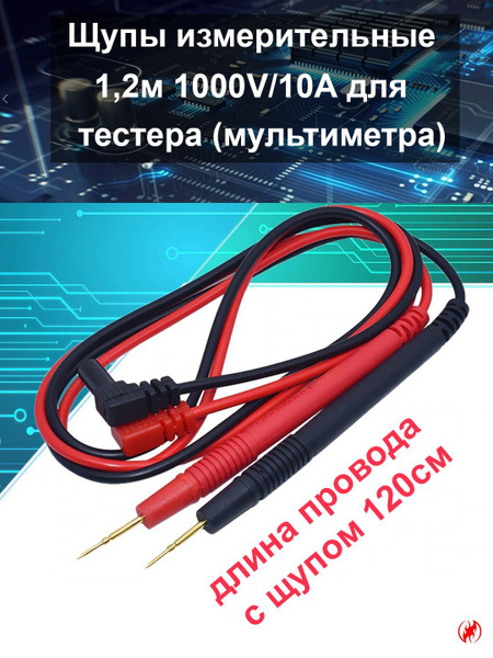 Щупы измерительные, мягкие 1,2м 1000В/10А для тестера (мультиметра ...