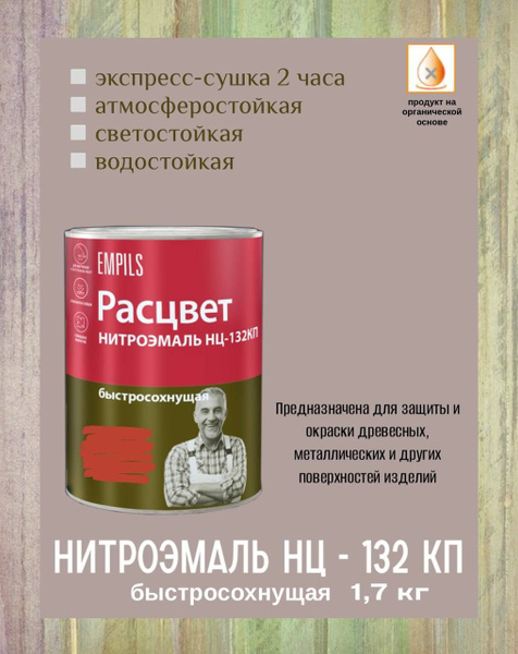 Эмаль EMPILS НЦ-132_Расцвет Быстросохнущая, Гладкая, Алкидная ...