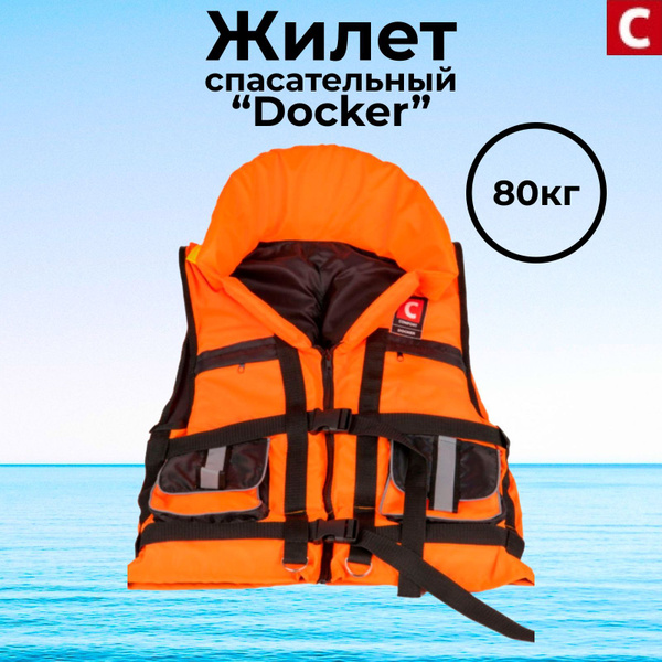 Жилет спасат. "COMFORT" Docker 80кг - купить по выгодной цене в интернет-магазине OZON (255131648)