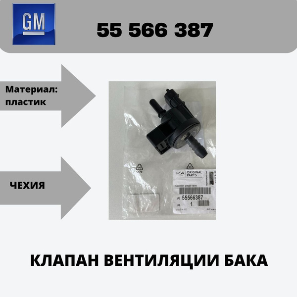Клапан вентиляции топливного бака 55566387GM - General Motors арт ...