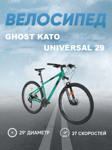 Горный велосипед Ghost Kato Universal 29, M, 74KA1446 (green) - купить по выгодной цене в ...