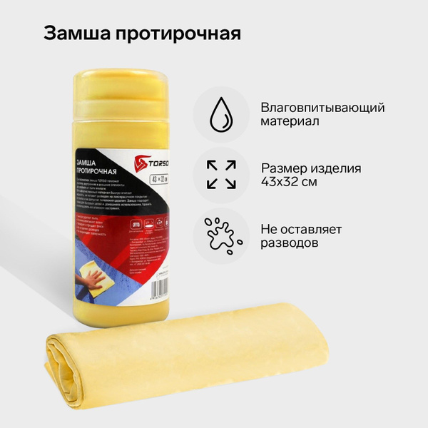 Замша автомобильная TORSO 43х32 см в тубе, желтый - купить с доставкой ...