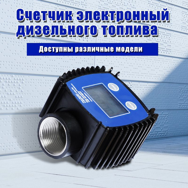 Электронный счетчик дизельного топлива K 24 - купить с доставкой по ...