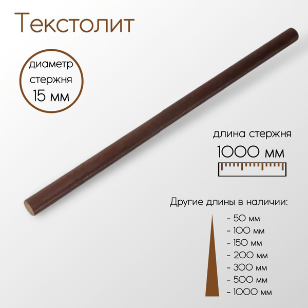 Текстолит ТЛ стержень диаметр 15 мм 15x1000 мм купить на OZON по низкой ...