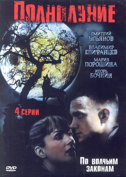 Полнолуние. 4 серии (реж. Сергей Белошников) / Lizard, Keep case(S), DVD - купить с доставкой по ...