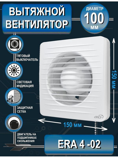 Вентилятор вытяжной бытовой ERA 4-02 с тяговым выключателем для ванны ...