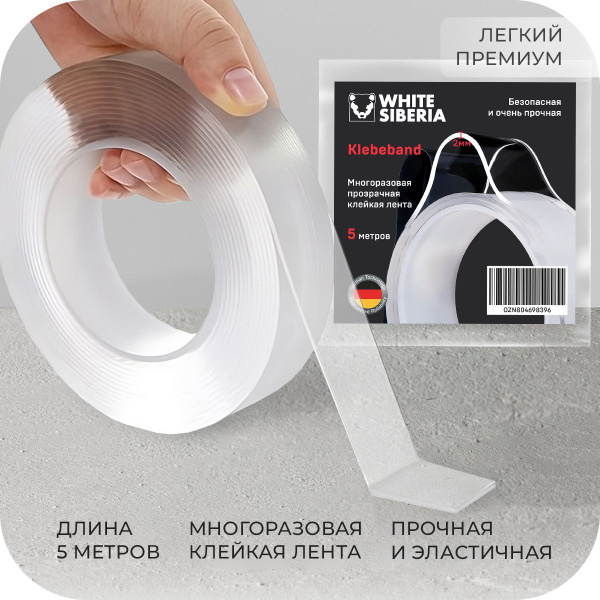 Клейкая лента канцелярская White Siberia. Двусторонний силиконовый ...