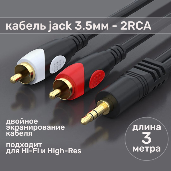 Кабель 3.5 мм, RCA Shenzhen jack3.5-rca - купить по низкой цене в ...