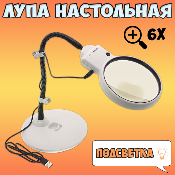 Лупа настольная с подсветкой увеличительная 6х / лупа для чтения с ...