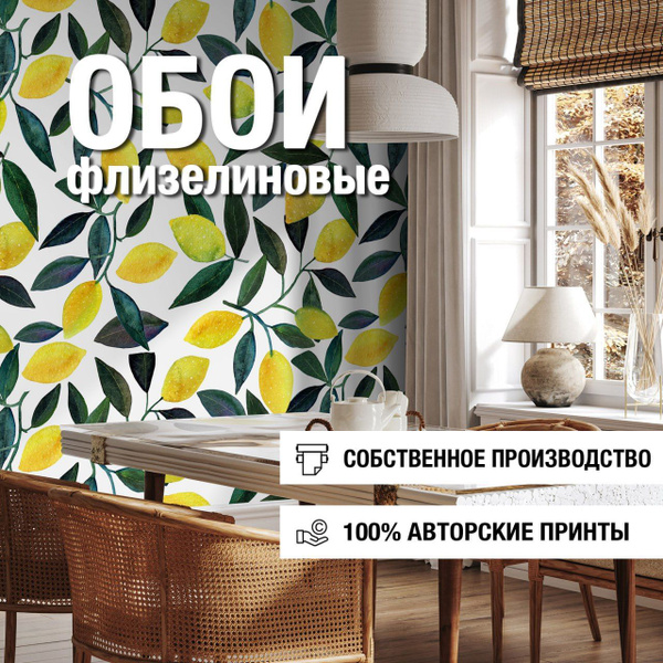 Обои флизелиновые Лимоны Fun House Store виниловые на флизелине моющиеся 1м 3 м купить по