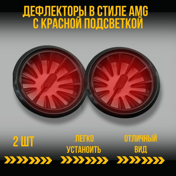 дефлектор воздуховода в стиле АМГ (AMG) красная подсветка купить по ...