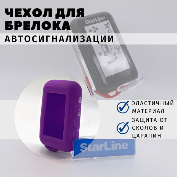 Чехол силиконовый подходит для брелока ( пульта ) автосигнализации Starline Е60 / Е90 / Е91 ...