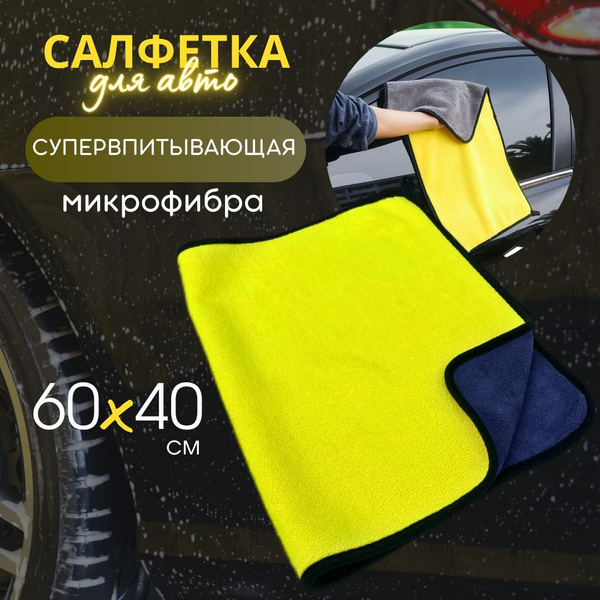Тряпка для автомобиля, микрофибра для авто, 60х40 см, 1 шт - купить с ...