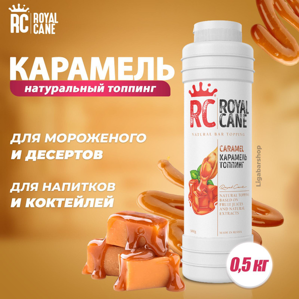 Топпинг Royal Cane Карамель 0,5 кг, основа для кофе, коктейля, чая ...