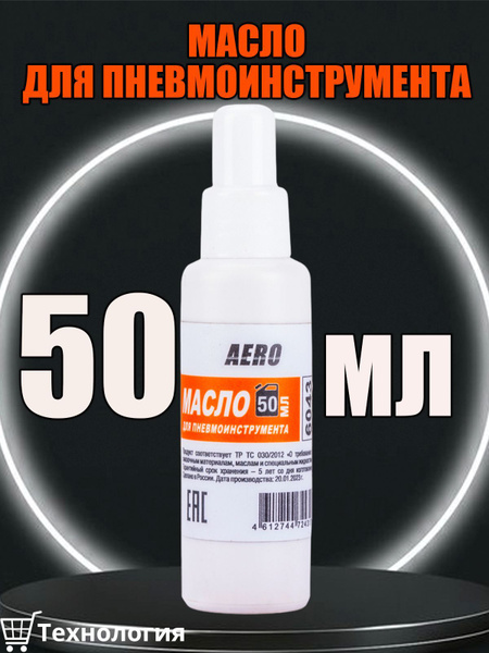 Масло для пневмоинструмента 50 мл. - купить по доступным ценам в ...