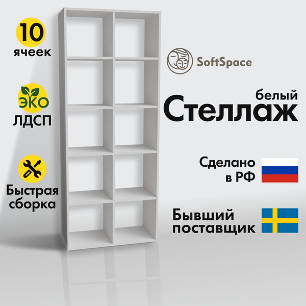 Стеллаж Стеллаж_SL/10W_SoftSpace_10, 72х33х178 см, SoftSpace купить c доставкой на OZON по ...