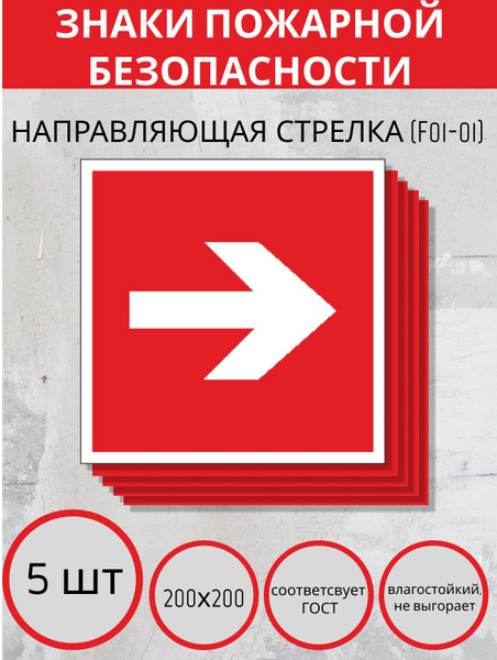 F01 01 Наклейка направляющая стрелка Знаки пожарной безопасности