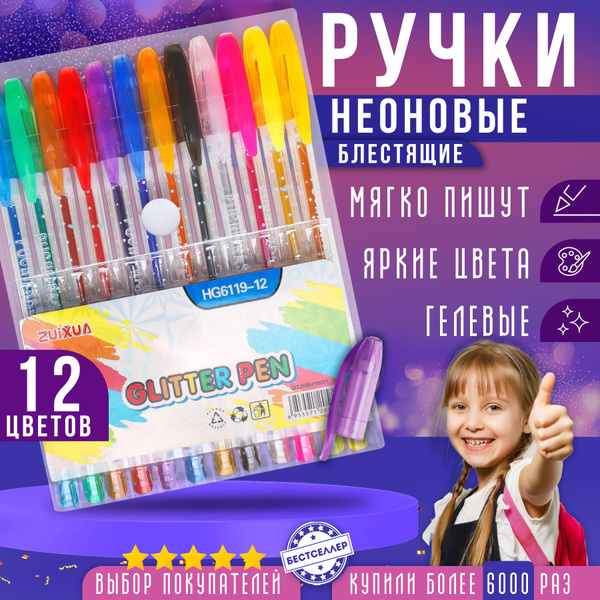Ручки блестящие гелевые, набор из 12 цветов / Разноцветные ручки ...