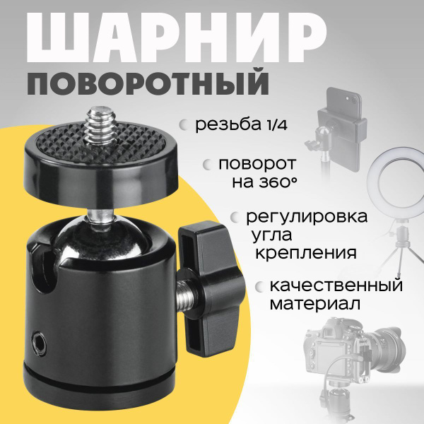 Шарнир поворотный / крепление для кольцевых ламп и штативов / штативная ...