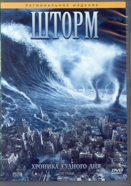 Шторм (реж. Брэдфорд Мэй) / Lizard, Keep case, DVD - купить с доставкой по выгодным ценам в ...