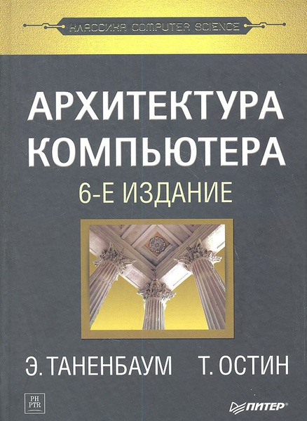 Архитектура компьютера. 6 -е изд. - купить с доставкой по выгодным ...