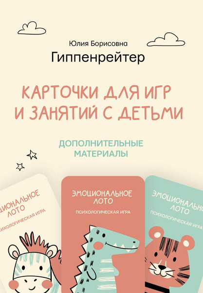 Отклик. Психологические игры и занятия с детьми (70 карточек, 2 игры ...