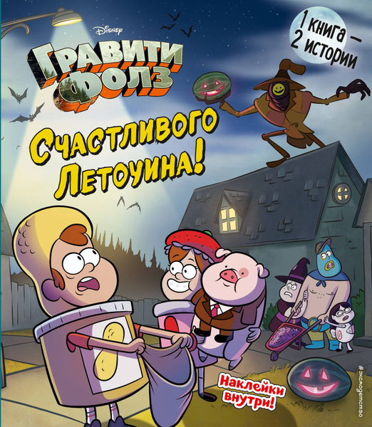 Гравити Фолз. Счастливого Летоуина. Супермаркет ужасов (книга ...