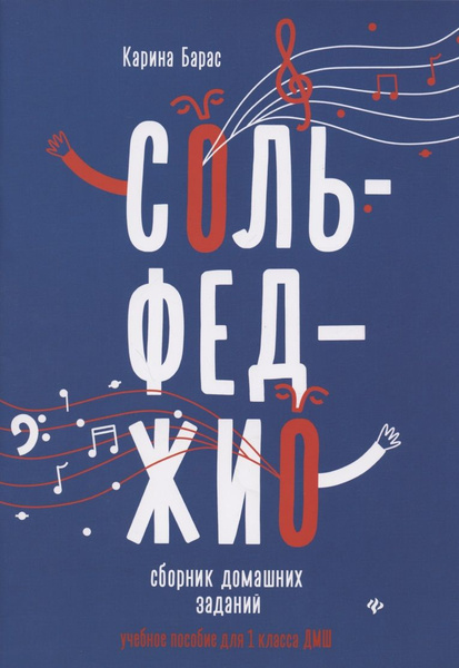 Сольфеджио: сборник домашних заданий. Учебное пособие для 1 класса ДМШ ...