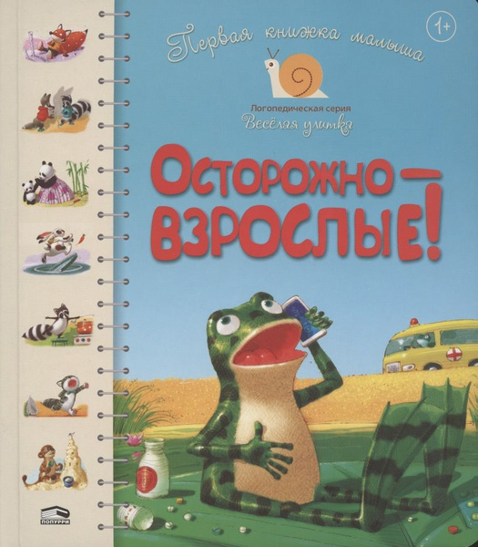 Первая книга малыша. Осторожно - взрослые! - купить с доставкой по ...