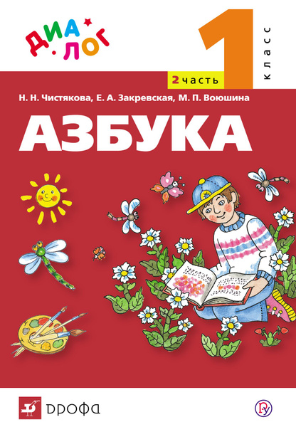Азбука. 1 класс. В 2 ч. Ч. 2 : учебник по обучению грамоте и чтению ...