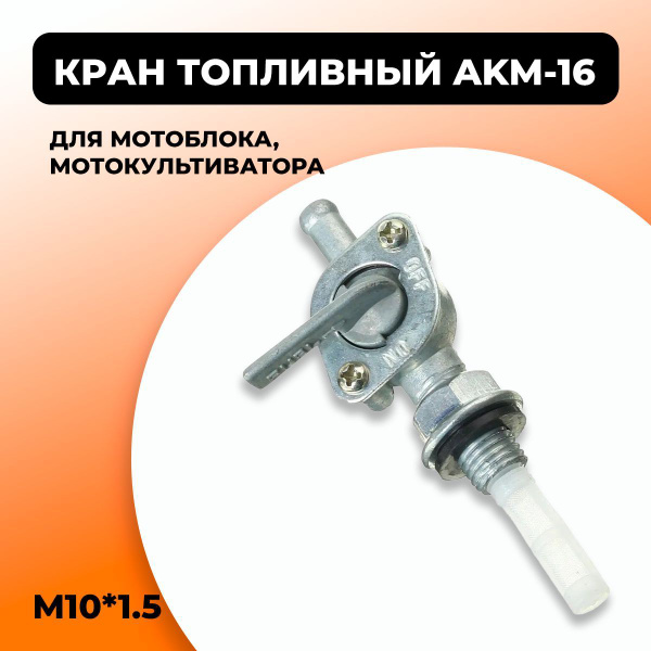 Кран топливный AKM-16 (резьба M10*1.5) для бензинового мотоблока ...
