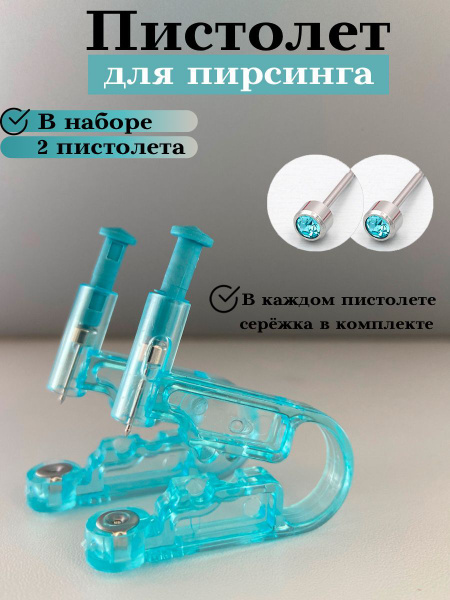 Уникальный набор! Пистолет для прокола ушей и носа (2шт), стерильные ...