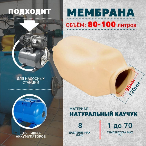 Мембрана для гидроаккумуляторов и насосной станции 80-100 литров белая ...