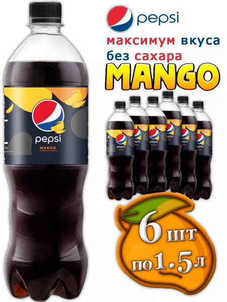 Пепси Манго без сахара 6 штук по 1,5 литра - купить с доставкой по ...