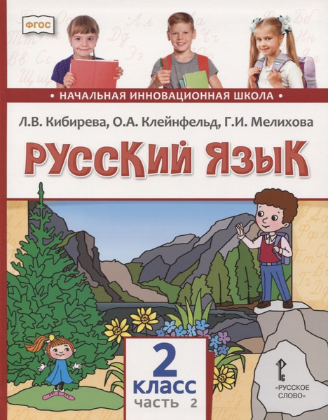 Русский язык. 2 класс. Учебник. В двух частях. Часть 2 - купить с ...