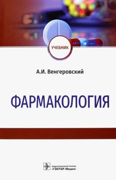 Фармакология : учебник - купить с доставкой по выгодным ценам в ...