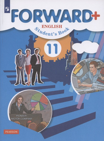 Forward Plus English Students Book. Английский язык. 11 класс. Учебник ...