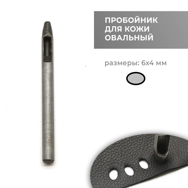 Пробойник для кожи овальный №5, 6х4 мм - купить с доставкой по выгодным ...