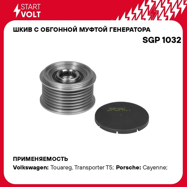 Шкив с обгонной муфтой генератора для автомобилей VAG Touareg (02 ) 3.2i/3.6FSI/Q7 (06 ) 3.6FSI ...