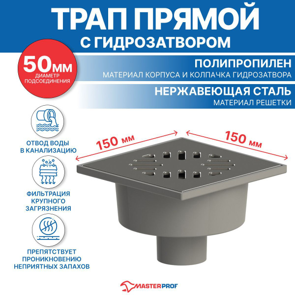 Трап пластиковый с металлической решеткой 150 х 150 мм, гидрозатвором и ...