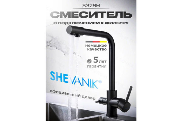 Смеситель SHEVANIK S328 Латунь Аэратор, Гибкая подводка - купить по ...