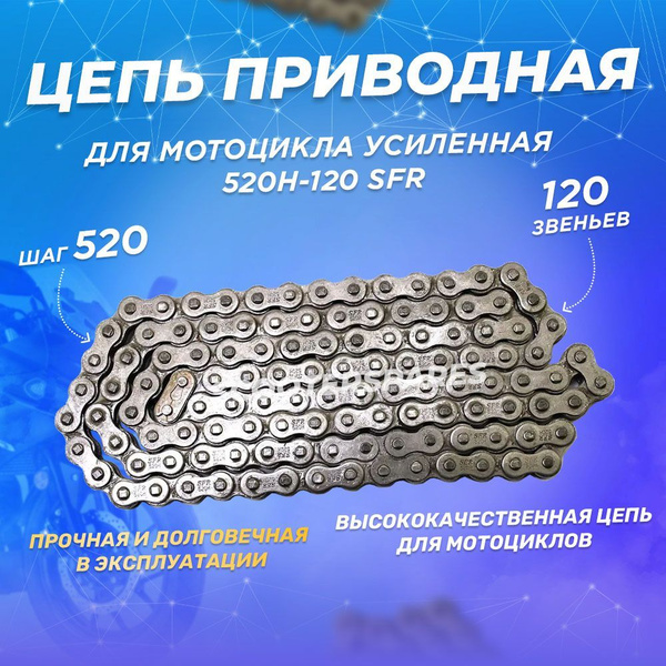 Цепь приводная для мотоцикла усиленная 520H-120 SFR - купить по низким ...