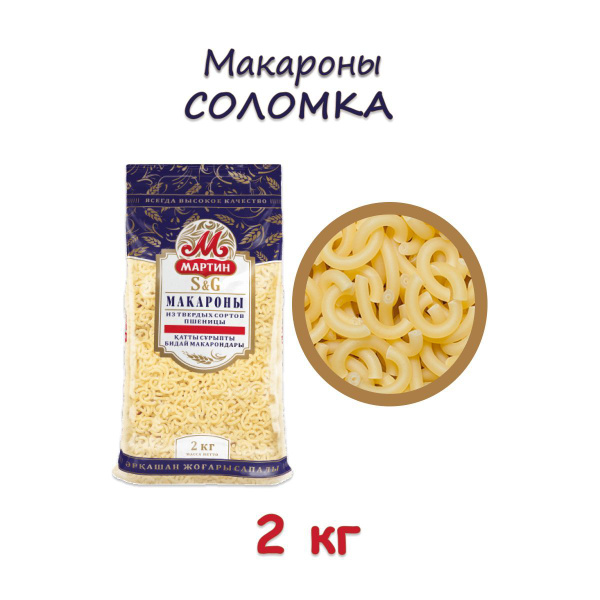 Макароны Мартин из твердых сортов пшеницы Соломка, 2 кг - купить с ...