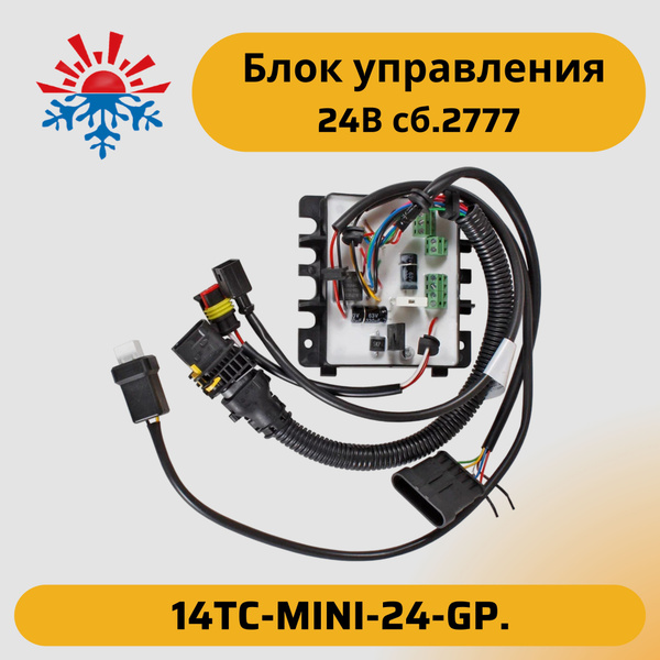Блок управления для подогревателя 14TC-MINI-24-GP 24В сб. 2777 купить ...